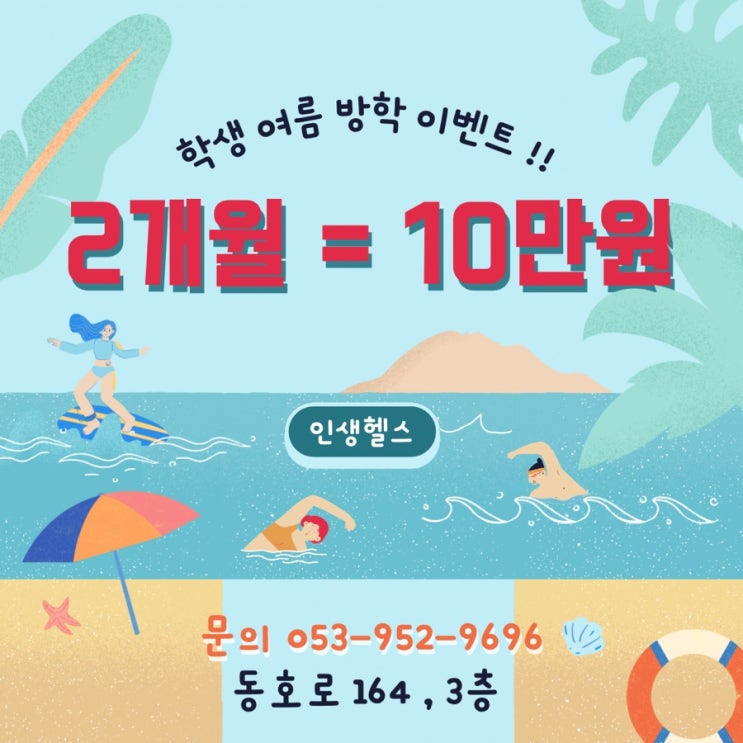 대구 동구 동호동헬스장 각산동헬스장 괴전동헬스장 신서동피티 반야월헬스 학생 여름 방학 이벤트 네이버 블로그