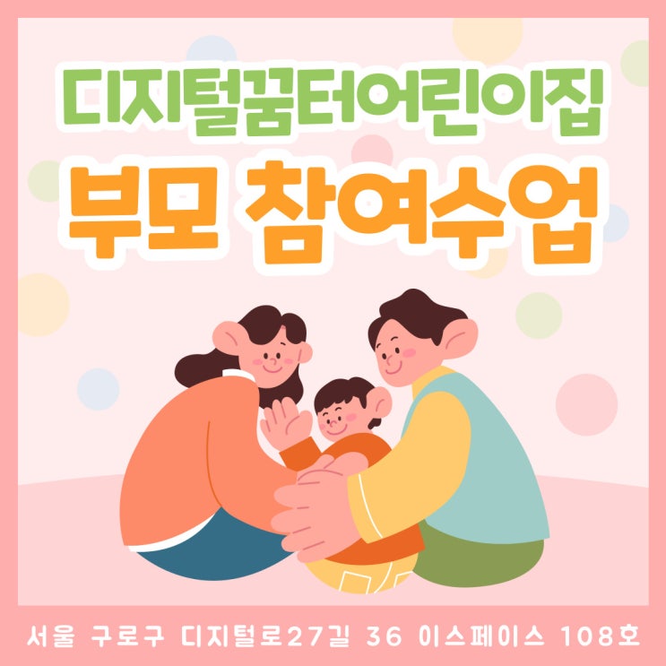 구로구 구로동 국공립 디지털 꿈터 부모 참여수업 구로3동남구로역가리봉동디지털단지삼성래미안구립어린이집구로디지털단지역