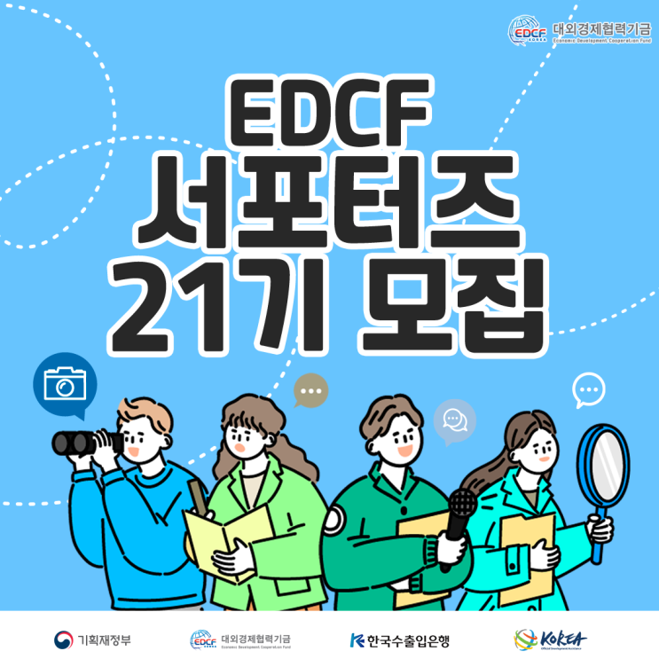 [모집] 제21기 EDCF 서포터즈 모집 안내 : 네이버 블로그