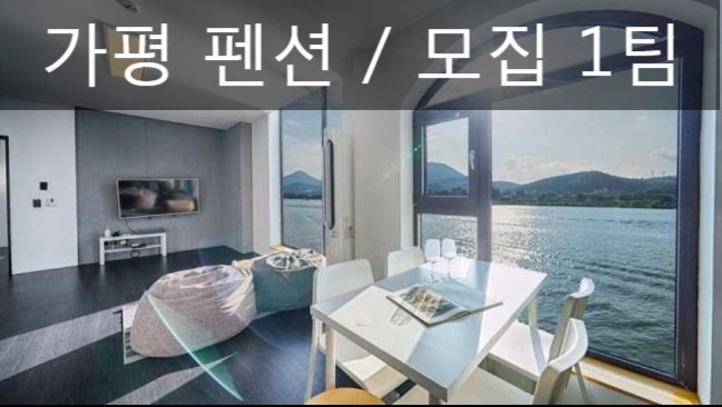 방문체험 마감 가평펜션 전객실 리버뷰 야외수영장과 수상 레저를 전부 즐길 수 있는 럭셔리 펜션 네이버 블로그