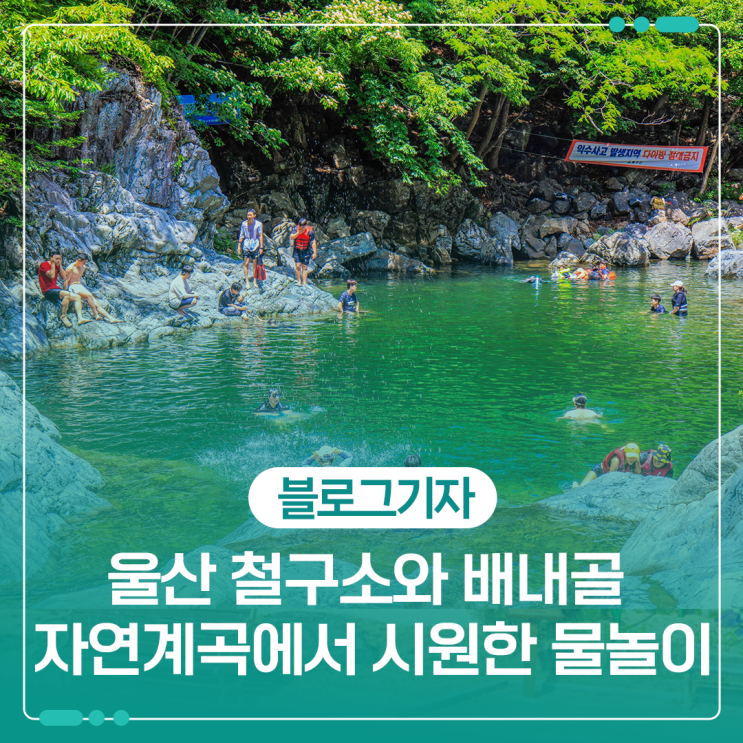 울산 철구소와 배내골 자연계곡에서 시원한 물놀이 네이버 블로그