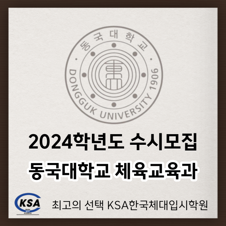 2024학년도 동국대학교 체육교육과 수시 모집요강 안내 잠실체대입시 강동체대입시 강동구체대입시 송파구체대입시학원 Ksa