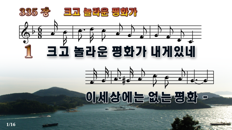 새찬송가 335장 크고 놀라운 평화가 Ppt 악보 가사 네이버 블로그