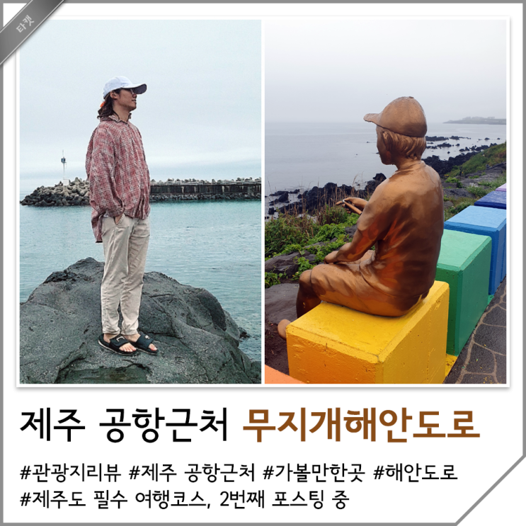 제주공항 근처 가볼만한곳 도두동 무지개해안도로 비올때 여행 네이버 블로그
