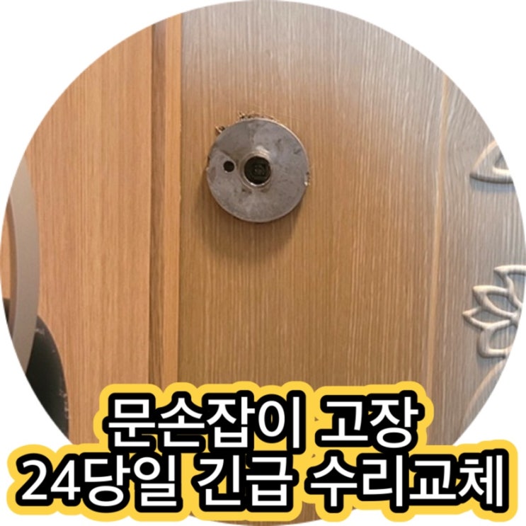 남구열쇠 대연동도어락 방문 문고리교체 잠긴 화장실 욕실 손잡이 파손 후 레버형손잡이로 교체 설치 부산 24시 긴급열쇠 네이버 블로그