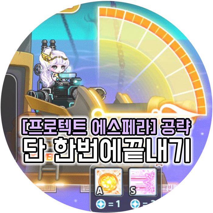 메이플스토리 프로텍트 에스페라 공략 한방컷 클리어 첫 10발컷 에스페라 주간퀘스트 네이버 블로그