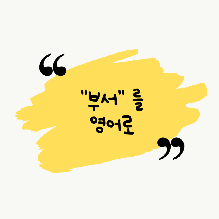 "부서"를 영어로("Division, section, unit, departmental, bureau, office ...