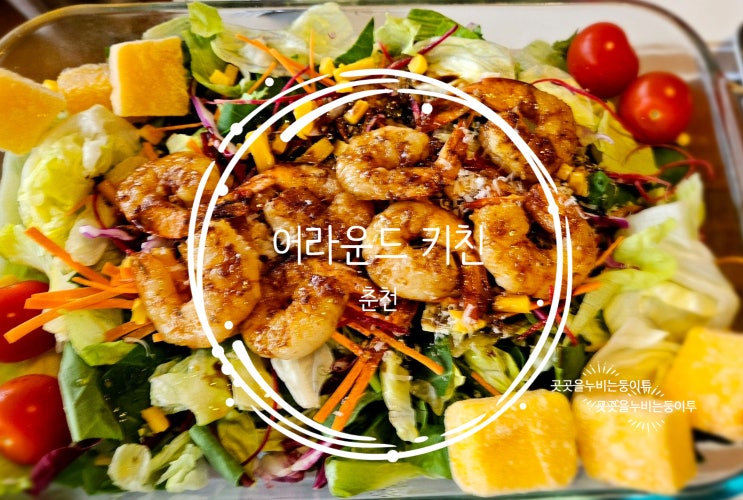 춘천 샐러드맛집 어라운드키친 주차장 완비 파스타 피자먹으러 고고 네이버 블로그