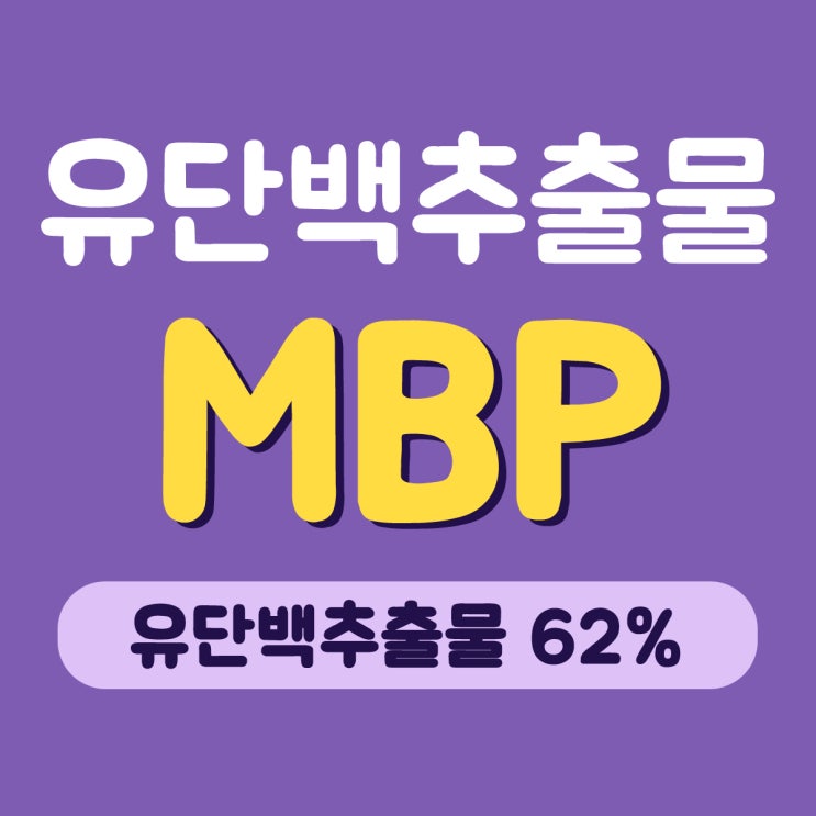 MBP 효능 부작용 알고 유단백추출물 분말 엠비피 단백질 가루 알약 먹는법 소개 : 네이버 블로그