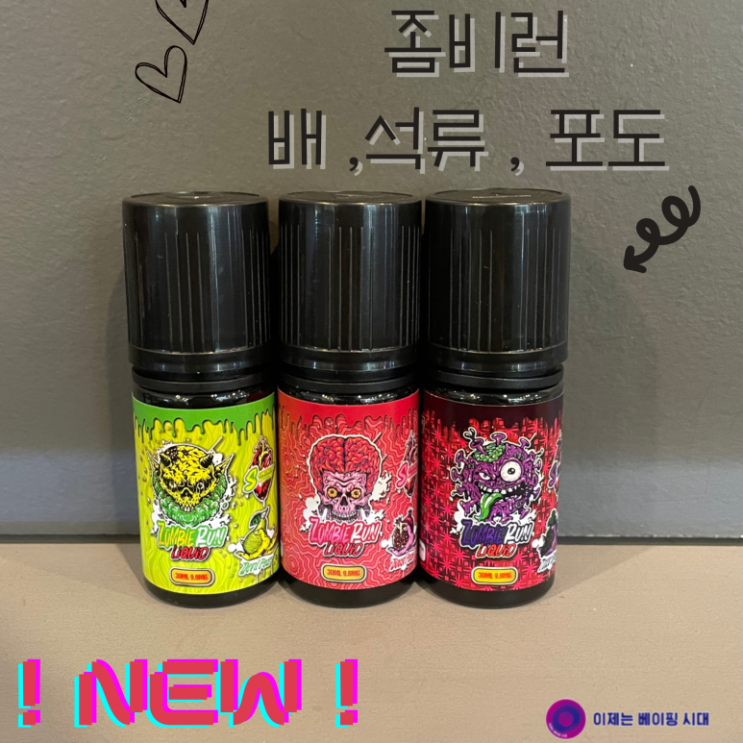 구미전자담배 좀비런 신규 입호흡 액상 데빌페어배 부스트폼석류 톡식그레이프포도 입고 네이버 블로그
