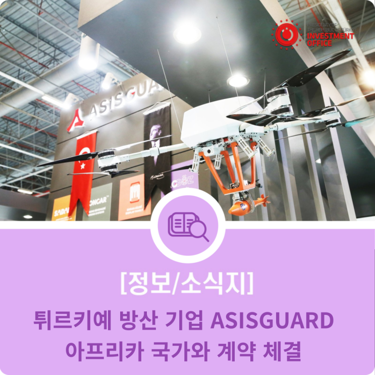튀르키예 방산 기업 ASISGUARD, 아프리카 국가와 계약 체결 : 네이버 블로그