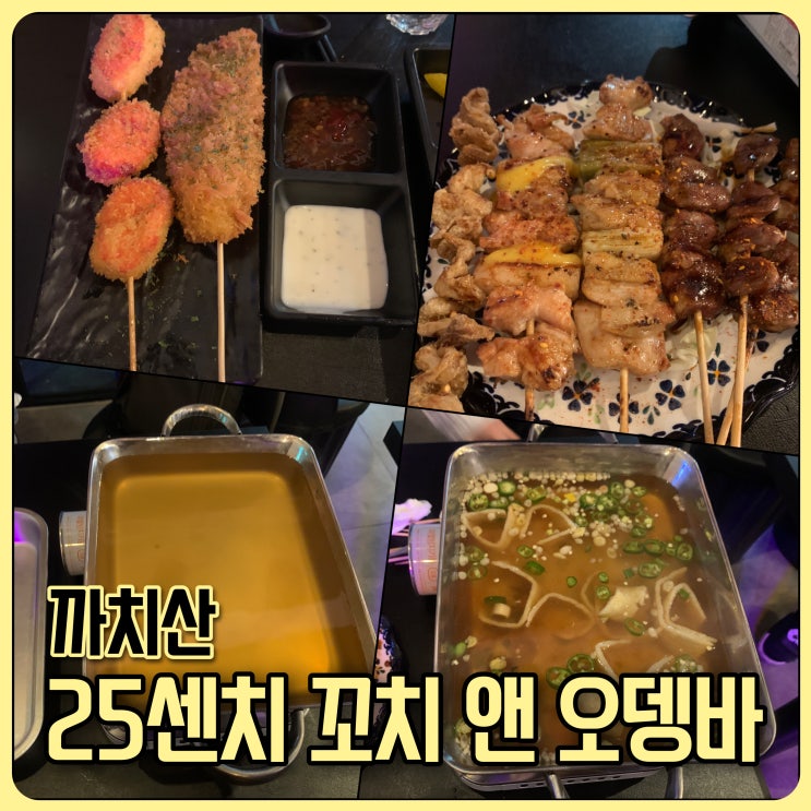 맛있는 꼬치와 오뎅이 존재하는 신규 오픈한 25센치 꼬치 앤 오뎅바 네이버 블로그