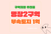 급매 명장2구역 명장한신 재개발 부속토지 구역지정 추진중 네이버 블로그
