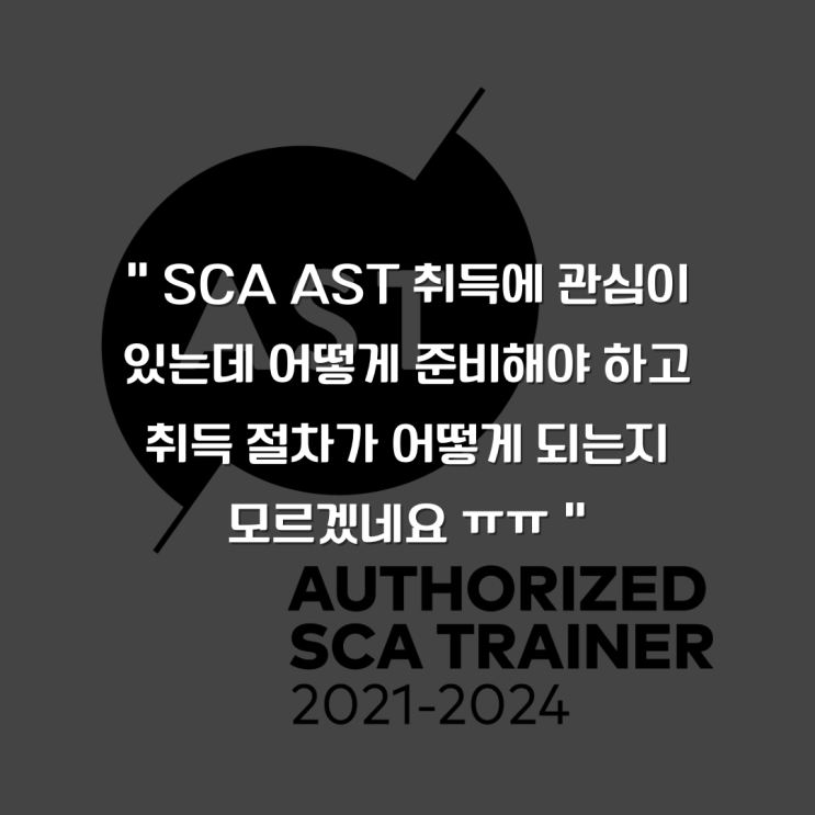SCA AST 공인 감독관 취득에 대한 모든것! AST 되는 방법, 커피감독관 자격 취득 : 네이버 블로그