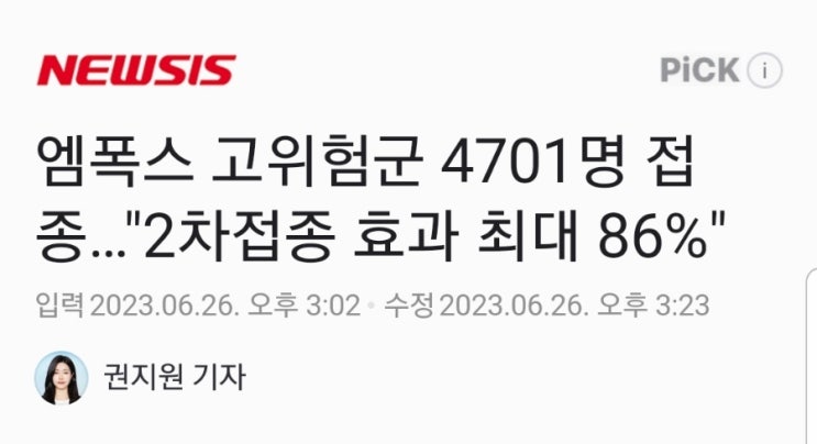 6월 26일 기준 엠폭스 백신 1차 접종자 수는 4701명, 2차 접종자 수는 1100명 : 네이버 블로그