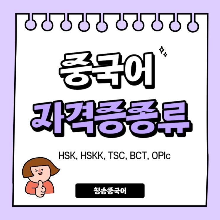 중국어 자격증 종류-HSK, HSKK, TSC, BCT, OPIc : 네이버 블로그