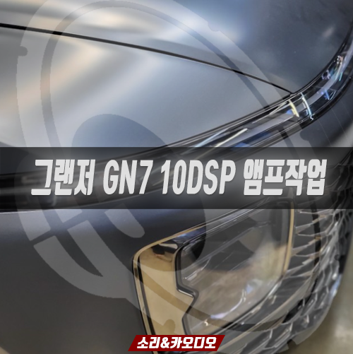 그랜저 카오디오 GN7 10채널 DSP 앰프와 12개의 포칼스피커 : 네이버 블로그