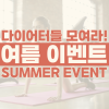 고촌필라테스 여름 다이어트를 시작하셨다면 지금이 기회입니다 파격 이벤트 시작 네이버 블로그