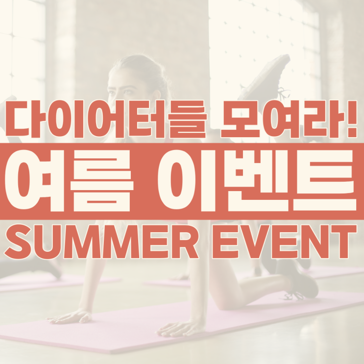 고촌필라테스 여름 다이어트를 시작하셨다면 지금이 기회입니다 파격 이벤트 시작 네이버 블로그