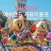 에버랜드 자유이용권 할인 큐패스 가격 입장권 예약 제휴카드 이용 꿀팁 네이버 블로그