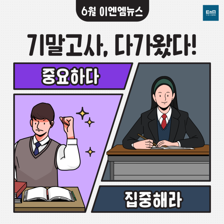 예일기말고사준비 Enm의 기말고사 이엔엠국영수전문학원 2023년6월모의고사 6모고영어 모의고사영어강의 기말시험 예일