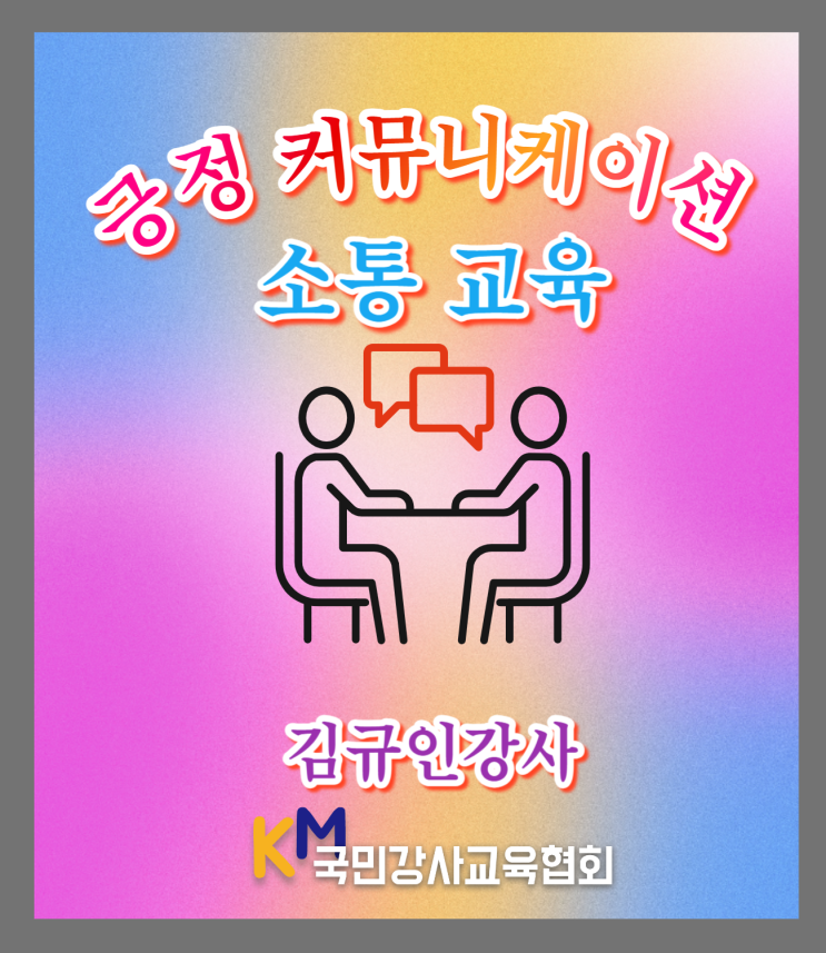 인간관계 기술은 긍정 커뮤니케이션으로 직장 내 슬기로운 소통을 위한 소통 교육 김규인강사 출강 스케치 네이버 블로그
