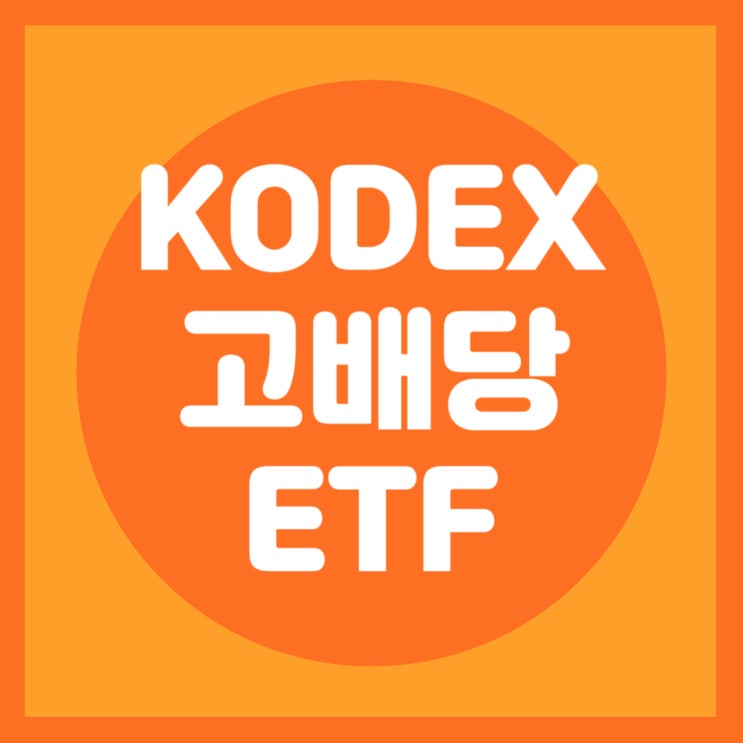 KODEX 고배당 ETF 주가 배당금 분배금 지급일 : 네이버 블로그