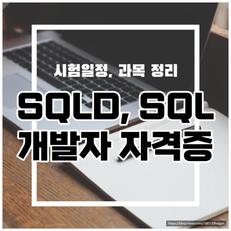 SQLD, SQL 개발자 자격증 시험일정 : 네이버 블로그