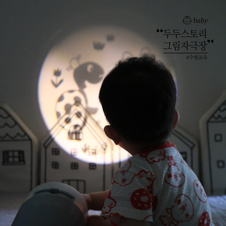 아기 그림자극장 두두스토리 수면교육 아기보드북 책육아 네이버 블로그