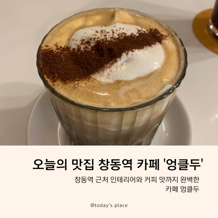 창동역 인테리어 분위기맛집 아인슈페너 비엔나커피가 있는 카페 엉클두 네이버 블로그