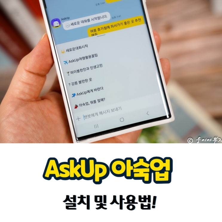 챗gpt 어플 AskUp 아숙업 설치 및 사용법 정리 : 네이버 블로그