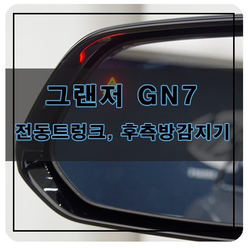 경남 창원 그랜저gn7 순정 전동트렁크 후측방경보시스템 Bcw 옵션 튜닝 작업 네이버 블로그