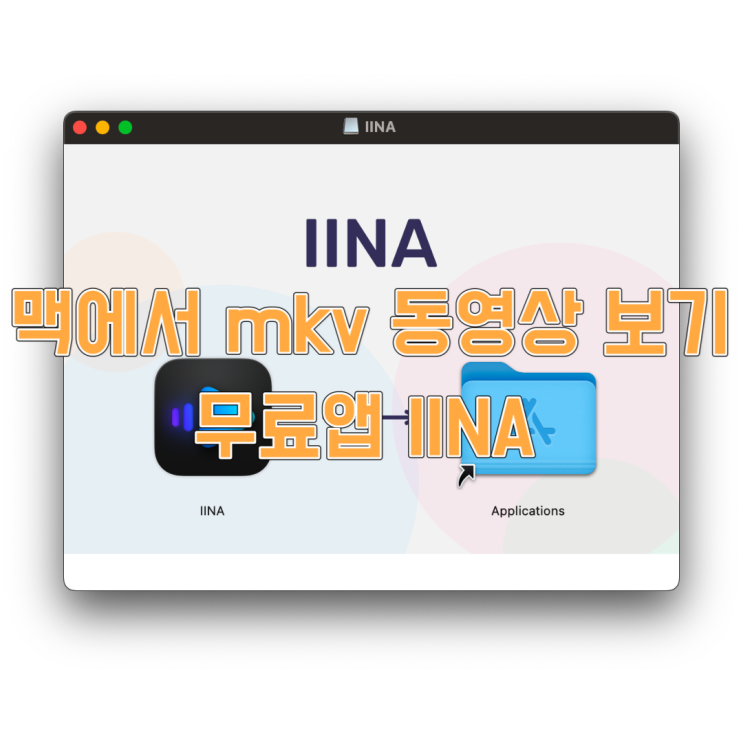 맥OS에서 mkv 볼수 있는 동영상 플레이어 IINA : 네이버 블로그