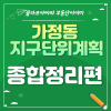 가정3동 지구단위계획 종합정리편 23년 6월 26일 네이버 블로그