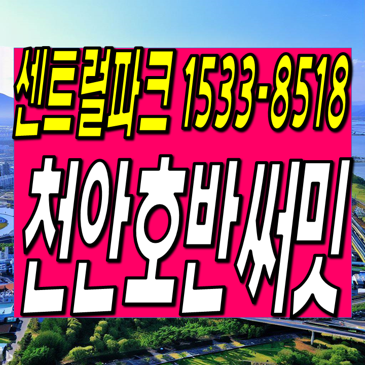 천안 호반써밋 센트럴파크 아파트 공급정보 분양가 모델하우스 천안호반써밋센트럴파크 대표번호천안아파트 대표번호천안신축아파트