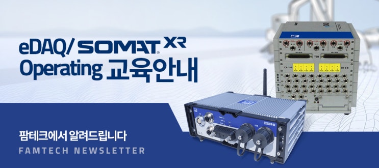 [교육공지]eDAQ/SoMat XR Operating 교육안내 : 네이버 블로그