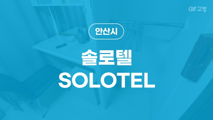한대앞역 고시원 이동 고시텔 상록구 원룸텔 안산시 여성전용 '솔로텔 SOLOTEL' : 네이버 블로그
