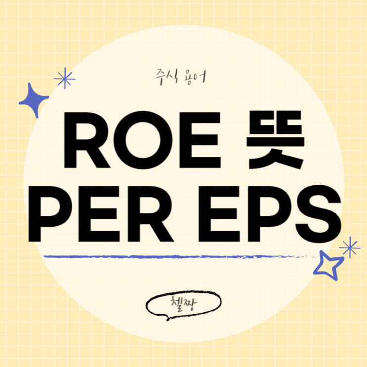 ROE 뜻 ROA PER PBR BPS EPS 주식 용어 정리 사전 : 네이버 블로그