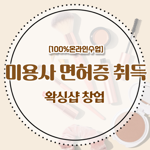 왁싱 샵 창업 미용사면허증발급 학은제 교양과목 궁금하다면 네이버 블로그