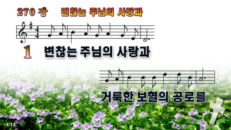 새찬송가 270장 - 변찮는 주님의 사랑과 [ PPT / 악보 / 가사 ] : 네이버 블로그