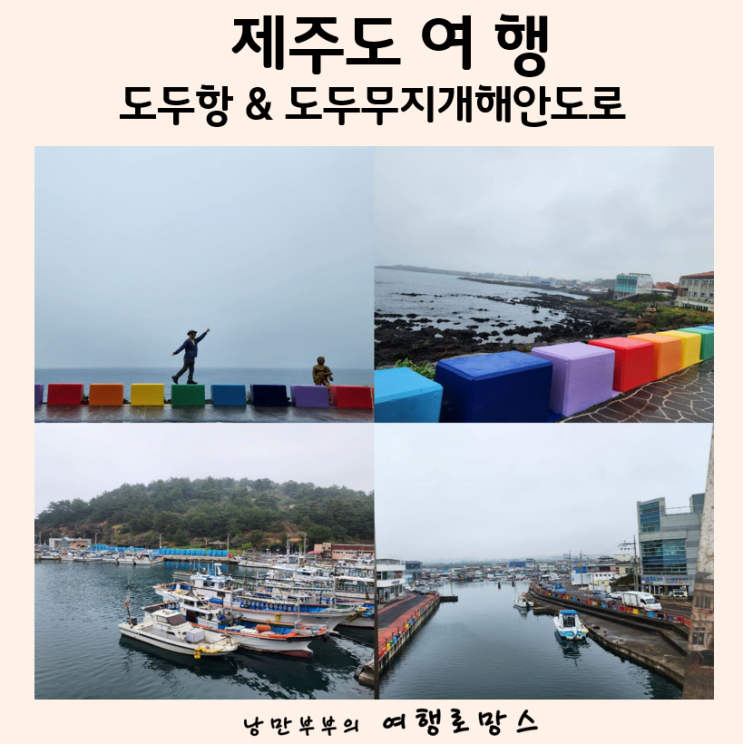 제주 비오는날 드라이브 갈만한곳 제주도 여행 도두동 무지개 해안도로 도두항 형제섬 네이버 블로그