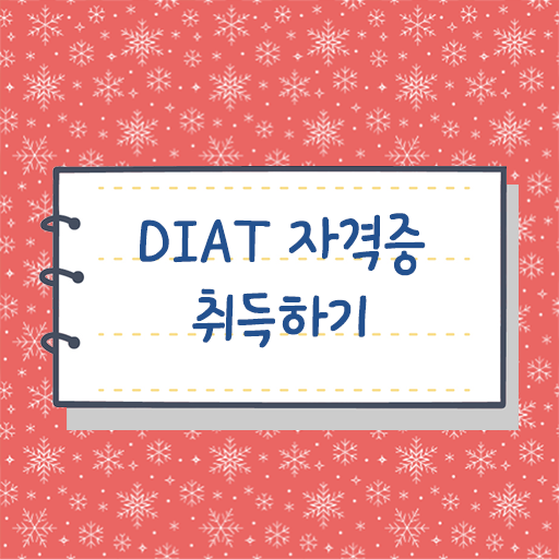 도전해보세요 ? DIAT 자격증 : 네이버 블로그