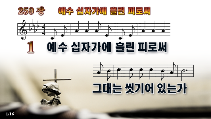새찬송가 259장 - 예수 십자가에 흘린 피로써 [ PPT / 악보 / 가사 ] : 네이버 블로그