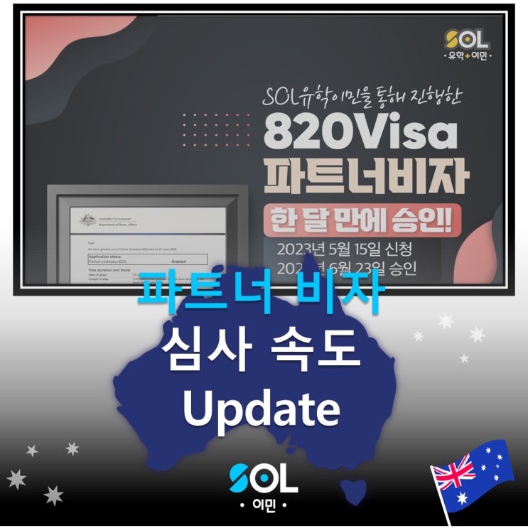호주이민 파트너 비자 승인 케이스 공유 네이버 블로그