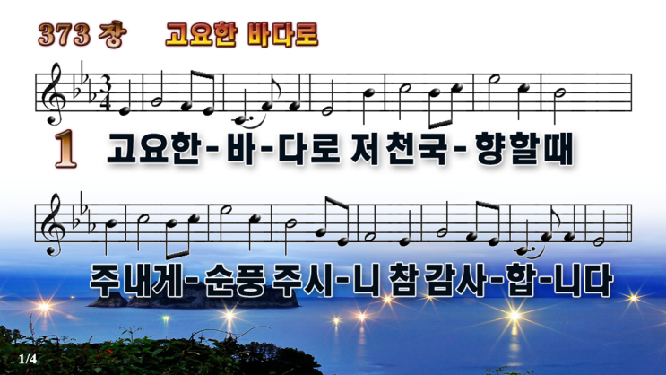 새찬송가 373장 고요한 바다로 Ppt 악보 가사 네이버 블로그