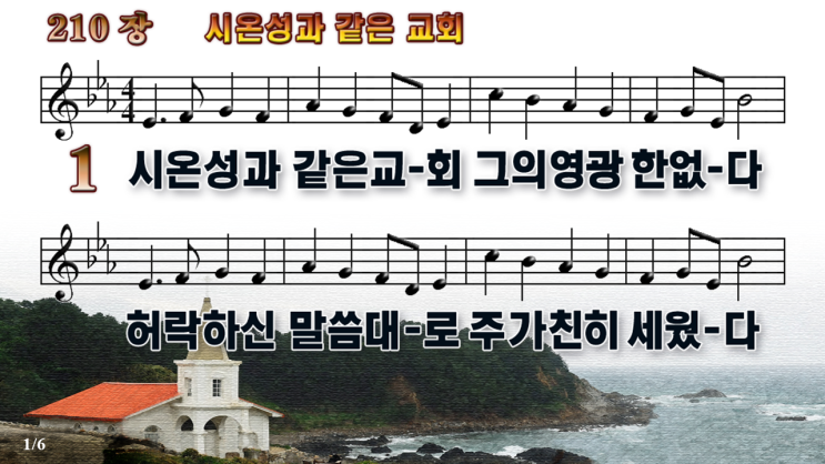 새찬송가 210장 - 시온성과 같은 교회 [ PPT / 악보 / 가사 ] : 네이버 블로그