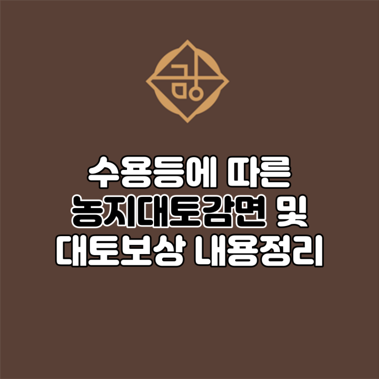 수용등에 따른 농지대토감면 및 대토보상 내용정리 네이버 블로그