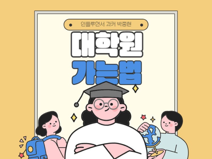 대학원 가는법 효율적으로 4년제 학사학위 진학 조건 갖추는 방법 바로 이것 네이버 블로그