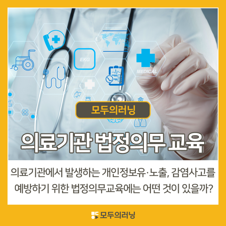 의료기관에서 발생하는 개인정보유·노출 감염사고를 예방하기 위한 법정의무교육에는 어떤 것이 있을까 네이버 블로그