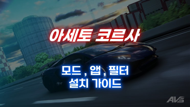 아세토 코르사 각종 모드 및 필터 설치법, 기타 자료 (ver 2024-05-01) : 네이버 블로그